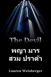 พญา มาร สวม ปราด้า book cover