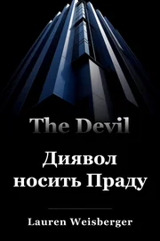 Диявол носить Праду book cover