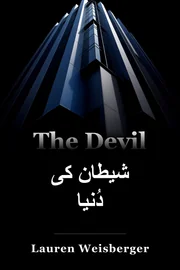 شیطان کی دُنیا book cover