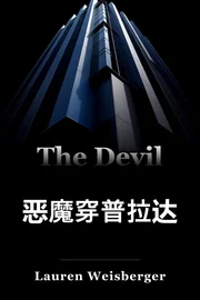 恶魔穿普拉达 book cover