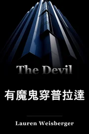 有魔鬼穿普拉達 book cover