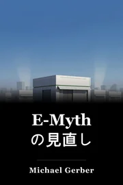 E-Myth の見直し book cover