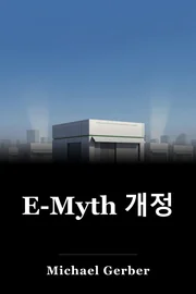 E-Myth 개정 book cover