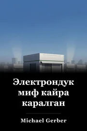 Электрондук миф кайра каралган book cover
