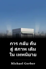 การ กลับ คืน สู่ สภาพ เดิม ใน เทพนิยาย book cover
