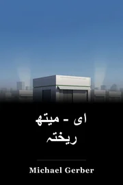 ای - میتھ ریختہ book cover