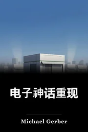 电子神话重现 book cover