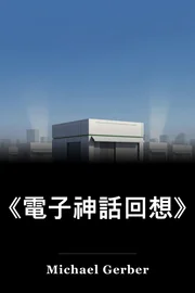 《電子神話回想》 book cover