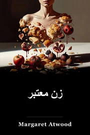 زن معتبر book cover