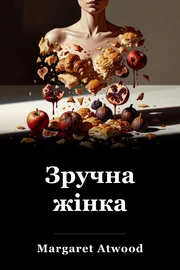 Зручна жінка book cover