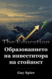 Образованието на инвеститора на стойност book cover