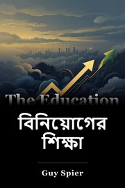 বিনিয়োগের শিক্ষা book cover