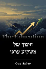 חינוך של משקיע ערכי book cover
