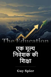 एक मूल्य निवेशक की शिक्षा book cover