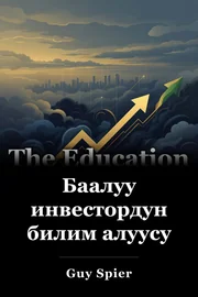 Баалуу инвестордун билим алуусу book cover