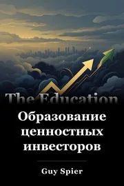 Образование ценностных инвесторов book cover