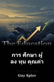 การ ศึกษา ผู้ ลง ทุน คุณค่า book cover