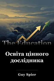 Освіта цінного дослідника book cover