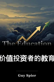 价值投资者的教育 book cover