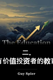 二. 有价值投资者的教育 book cover