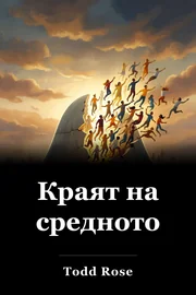 Краят на средното book cover