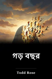 গড় বছর book cover