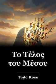 Το Τέλος του Μέσου book cover
