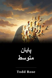 پایان متوسط book cover