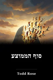 סוף הממוצע book cover