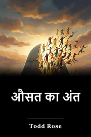 औसत का अंत book cover