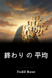 終わり の 平均 book cover