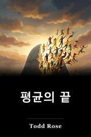 평균의 끝 book cover