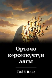 Орточо көрсөткүчтүн аягы book cover