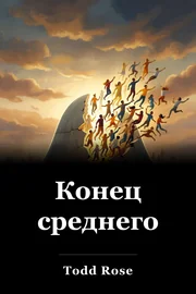 Конец среднего book cover