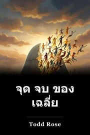 จุด จบ ของ เฉลี่ย book cover