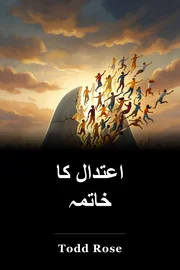 اعتدال کا خاتمہ book cover