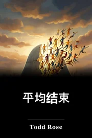 平均结束 book cover