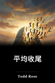 平均收尾 book cover