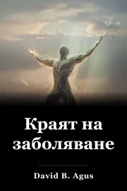 Краят на заболяването book cover