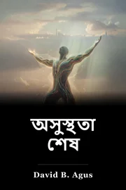 অসুস্থতা শেষ book cover
