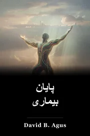 پایان بیماری book cover