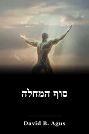 סוף המחלה book cover