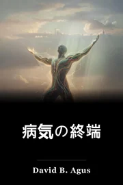病気の終端 book cover