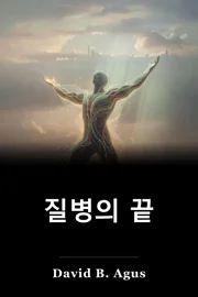 질병의 끝 book cover