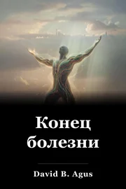 Конец болезни book cover