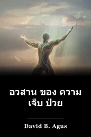 อวสาน ของ ความ เจ็บ ป่วย book cover