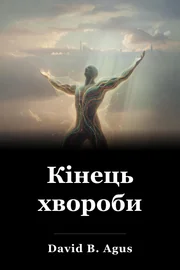 Кінець хвороби book cover