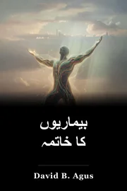 بیماریوں کا خاتمہ book cover