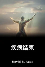 疾病结束 book cover