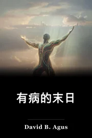 有病的末日 book cover